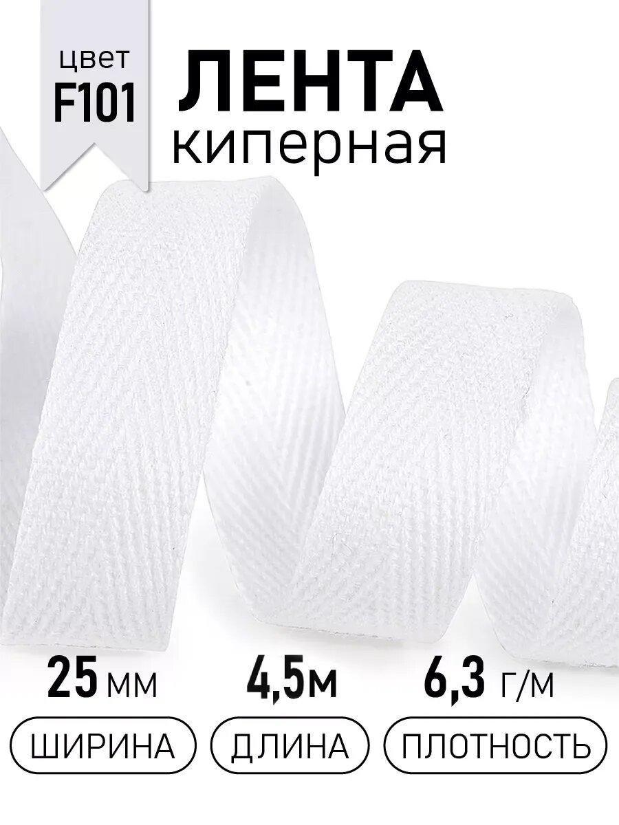 Киперная лента 25 мм уп.4,5 м для рукоделия