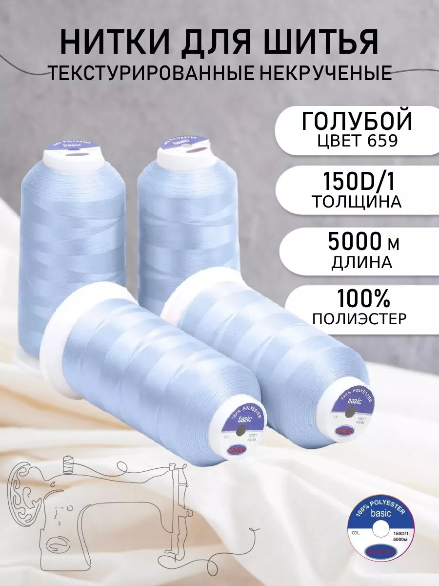 Нитки текстурированные некрученые 150D/1 цв.659 4шт