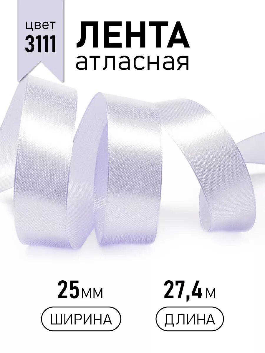 Лента атласная декоративная 25 мм 22,5 м, сиреневая