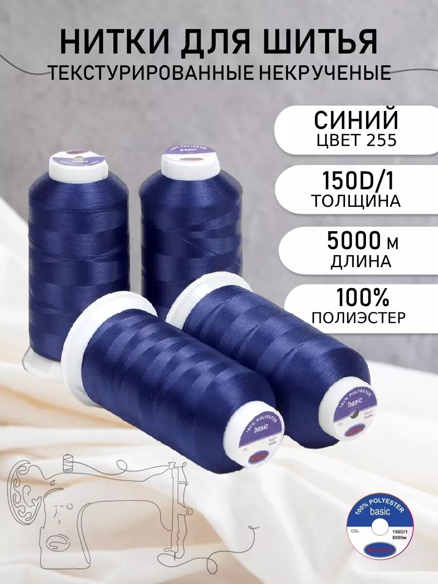 Нитки текстурированные некрученые 150D/1 цв.255 4шт