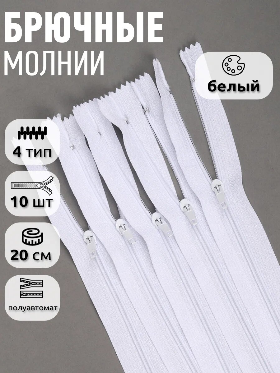 Молния брючная неразъёмная №4 полуавтомат 20см 10шт