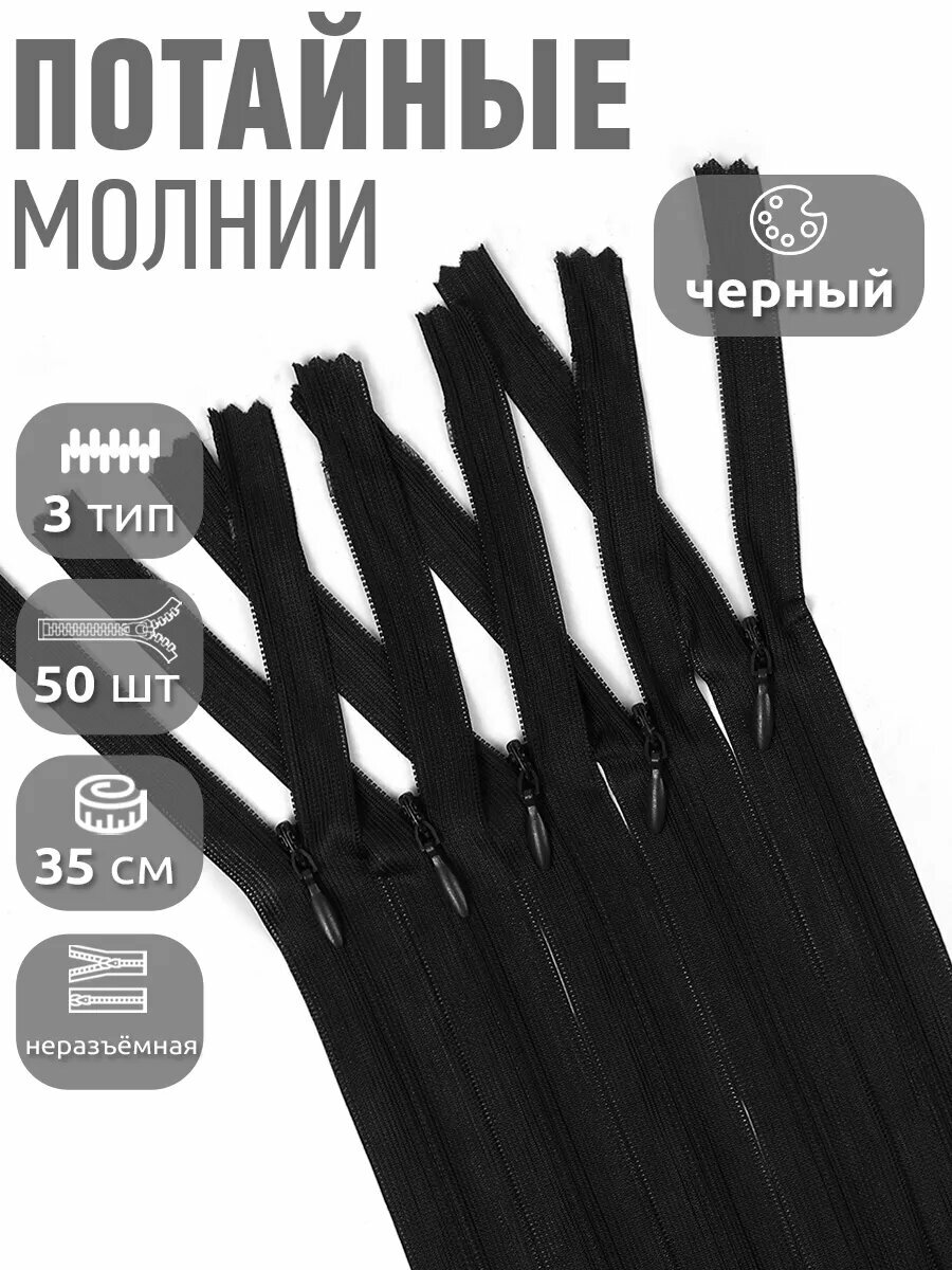 Молния потайная пластиковая №3 35см 50шт