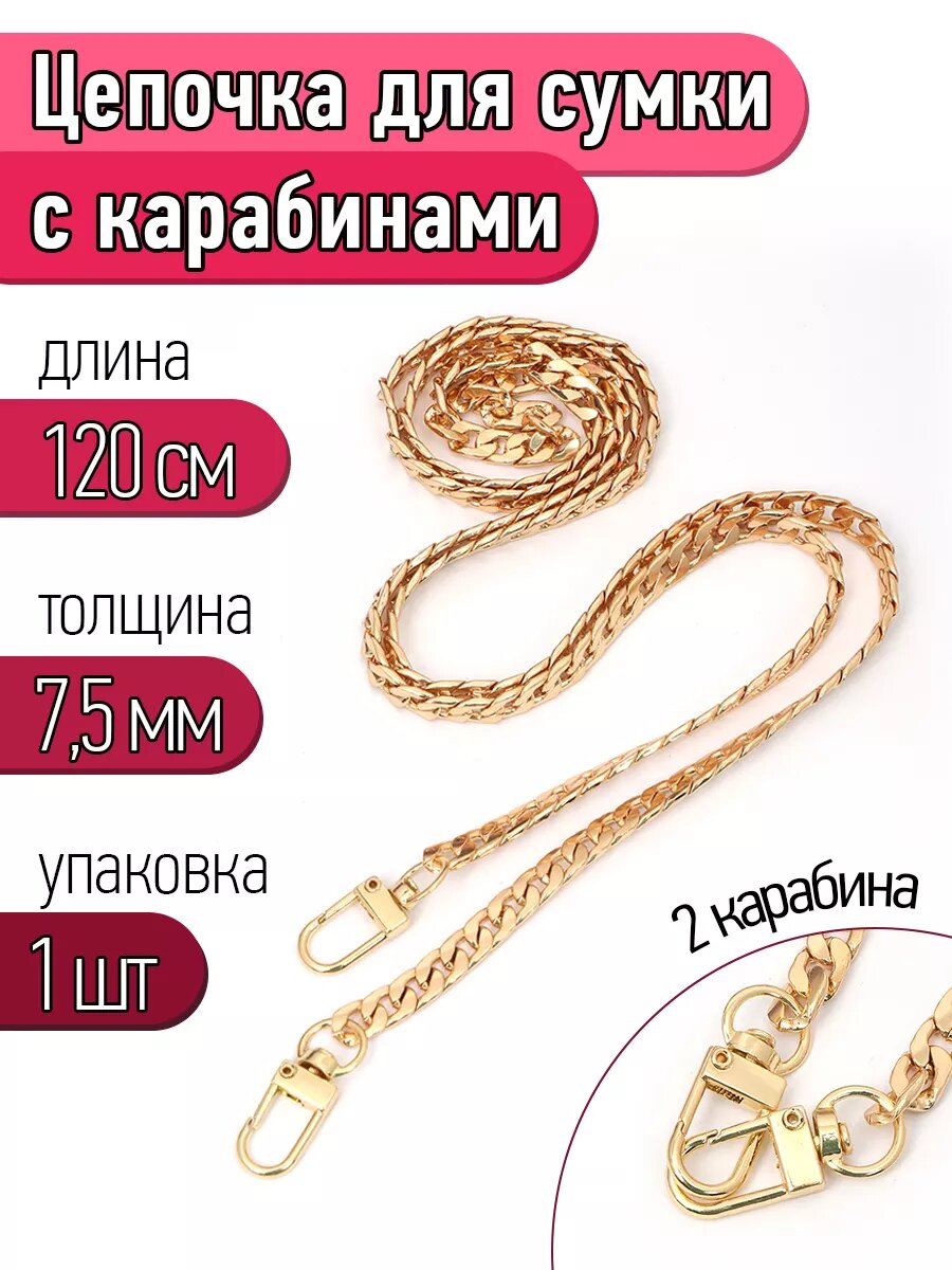 Цепочка для сумки с карабинами 120см
