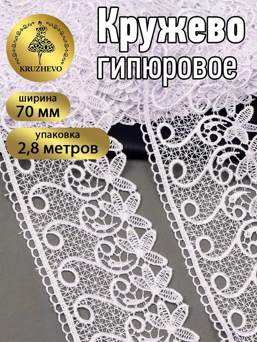 Кружево гипюр для рукоделия и шитья 7 см 2,8м