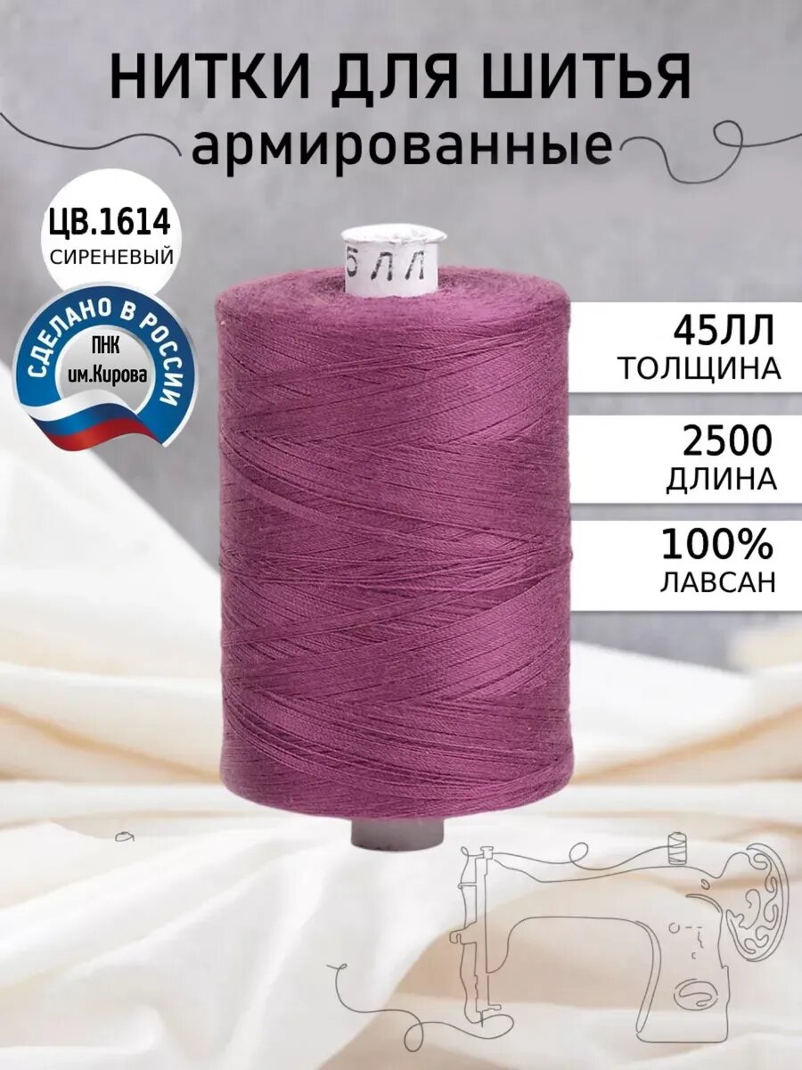 Нитки для шитья армированные 45ЛЛ цв.1614