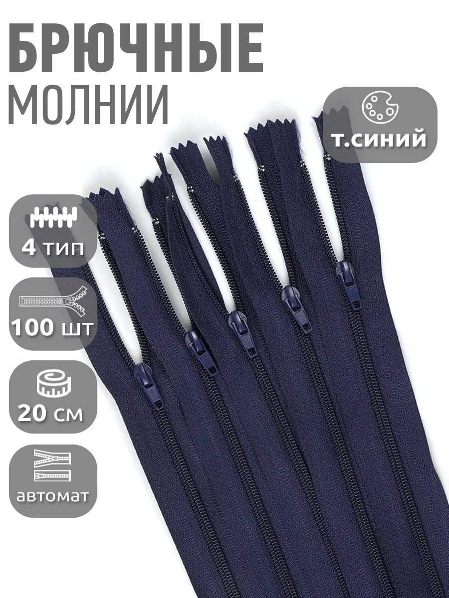 Молния брючная неразьёмная №4 автомат 20 см 100шт