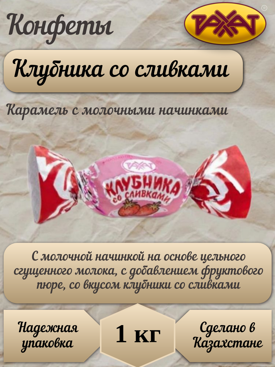 Рахат карамель "Клубника со сливками" (с молочной начинкой) 1 кг (Казахстан)