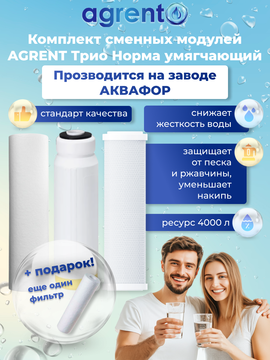 Комплект Аквафор Agrent Трио Норма сменные модули умягчающие к фильтру для воды + модуль в подарок