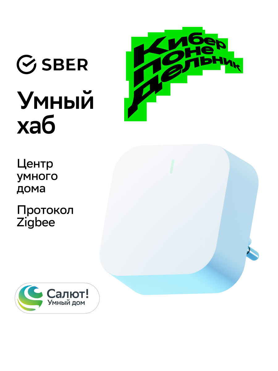 Умный хаб - модуль управления умным домом Sber SBDV-00068, Zigbee 3.0, Белый