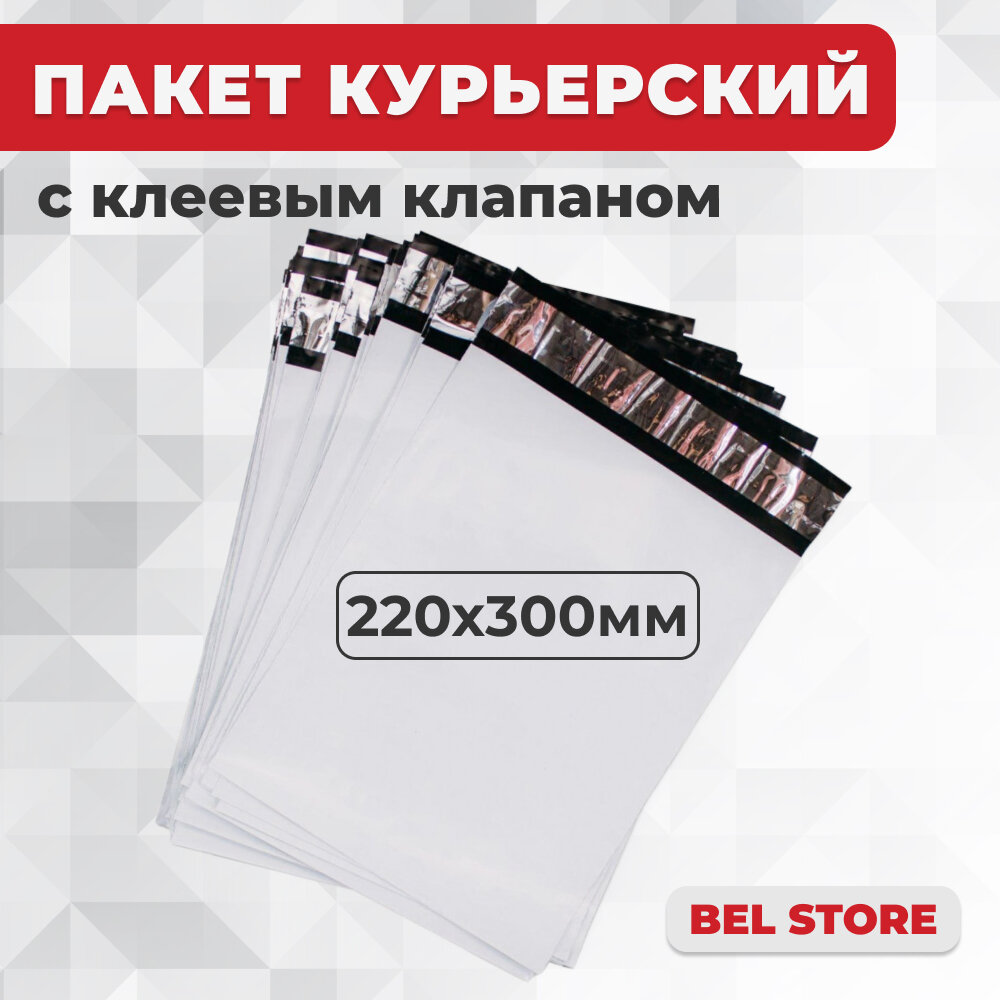 Курьерские пакеты, без кармана, с клеевым клапаном, 220х300мм, 50 шт.