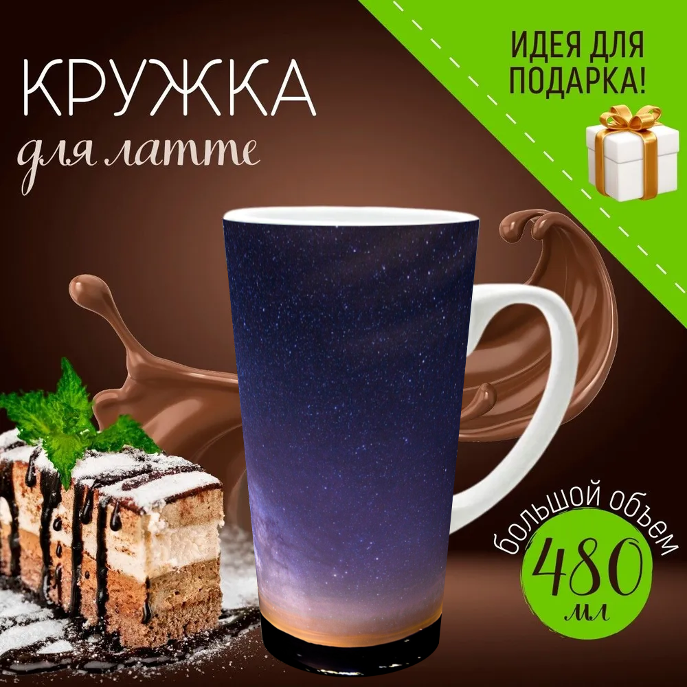 Кружка латте керамическая большая для чая и кофе с прикольным принтом "Звездное небо, млечный путь, ночное небо" 500 мл.