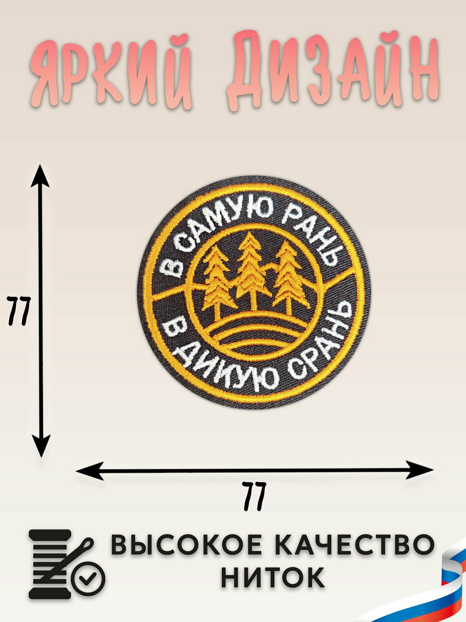 Нашивка, шеврон, патч (patch) на липучке В самую рань, размер 7,7*7,7см — фото 1