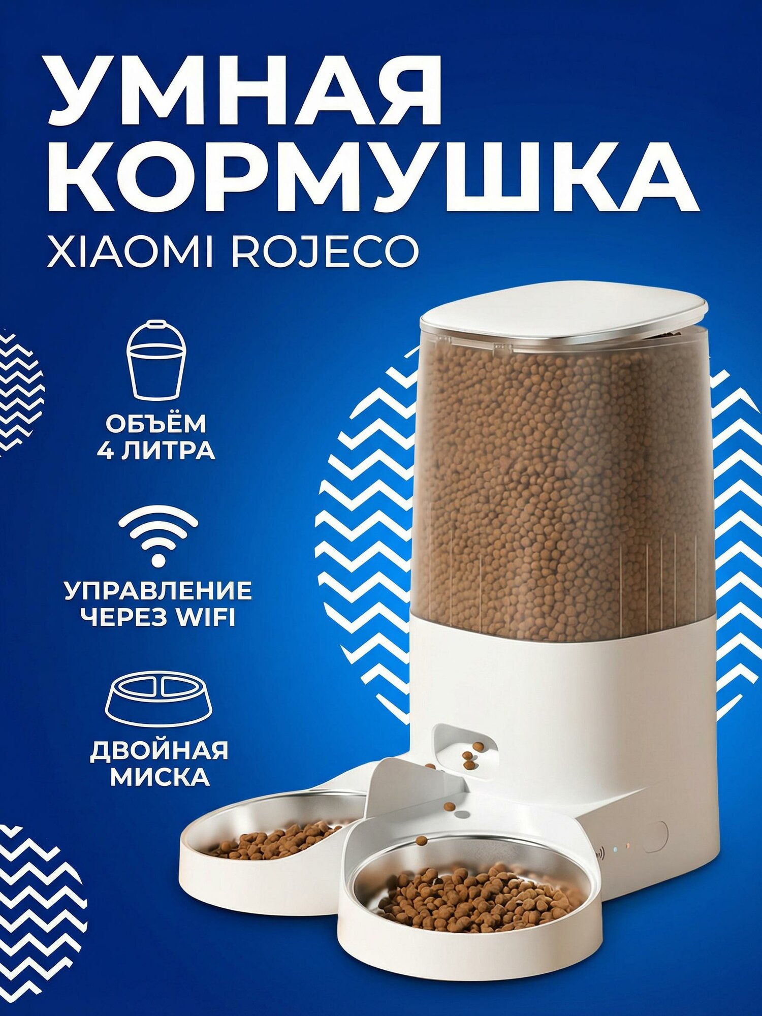 Умная кормушка Xiaomi Rojeco 4L Automatic Pet Feeder WIFI Version, белая, двойная чаша, 4 литра