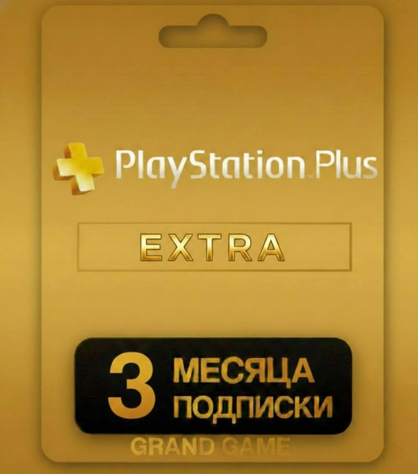 Подписка PS Plus EXTRA 3 месяца (400+ игр) для PlayStation (PSN) (PS4/PS5)