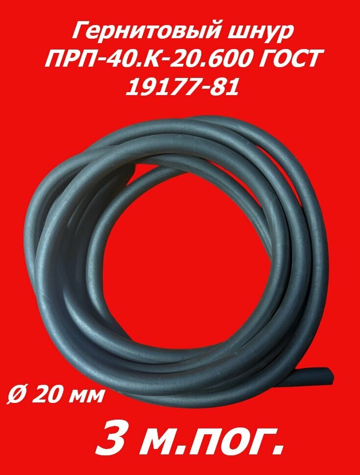 Пористый уплотнительный шнур (гернитовый шнур) ПРП40. К-20.600 диам. 20 мм, 3 м. пог.