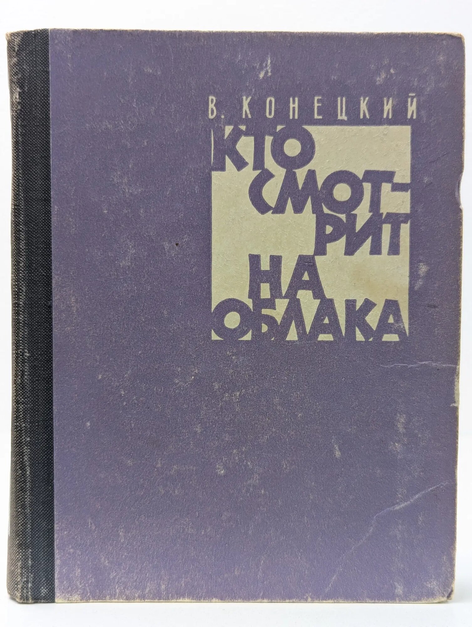 Кто смотрит на облака Конецкий Виктор Викторович 1967