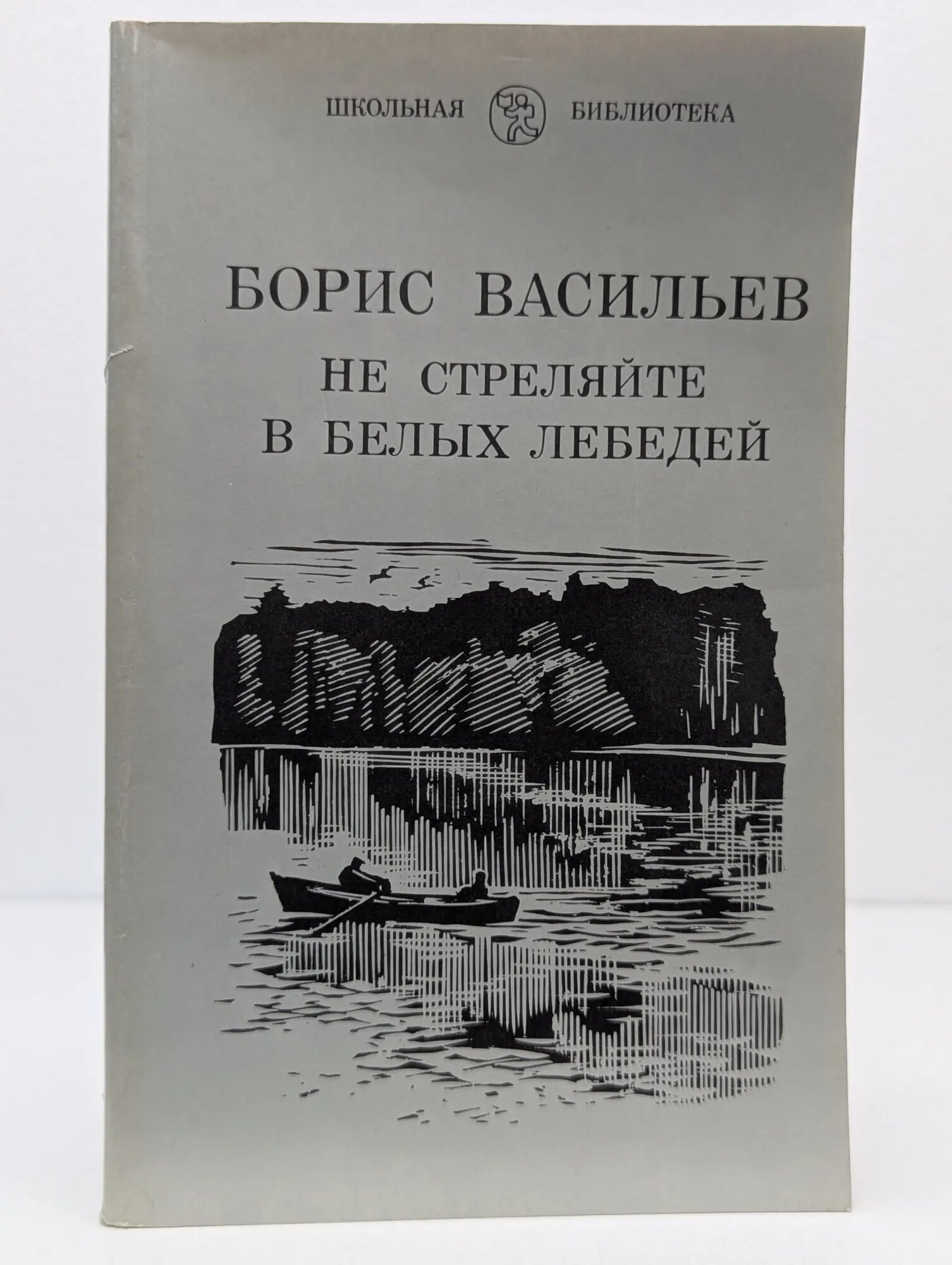 Не стреляйте в белых лебедей Васильев Борис Львович 1981