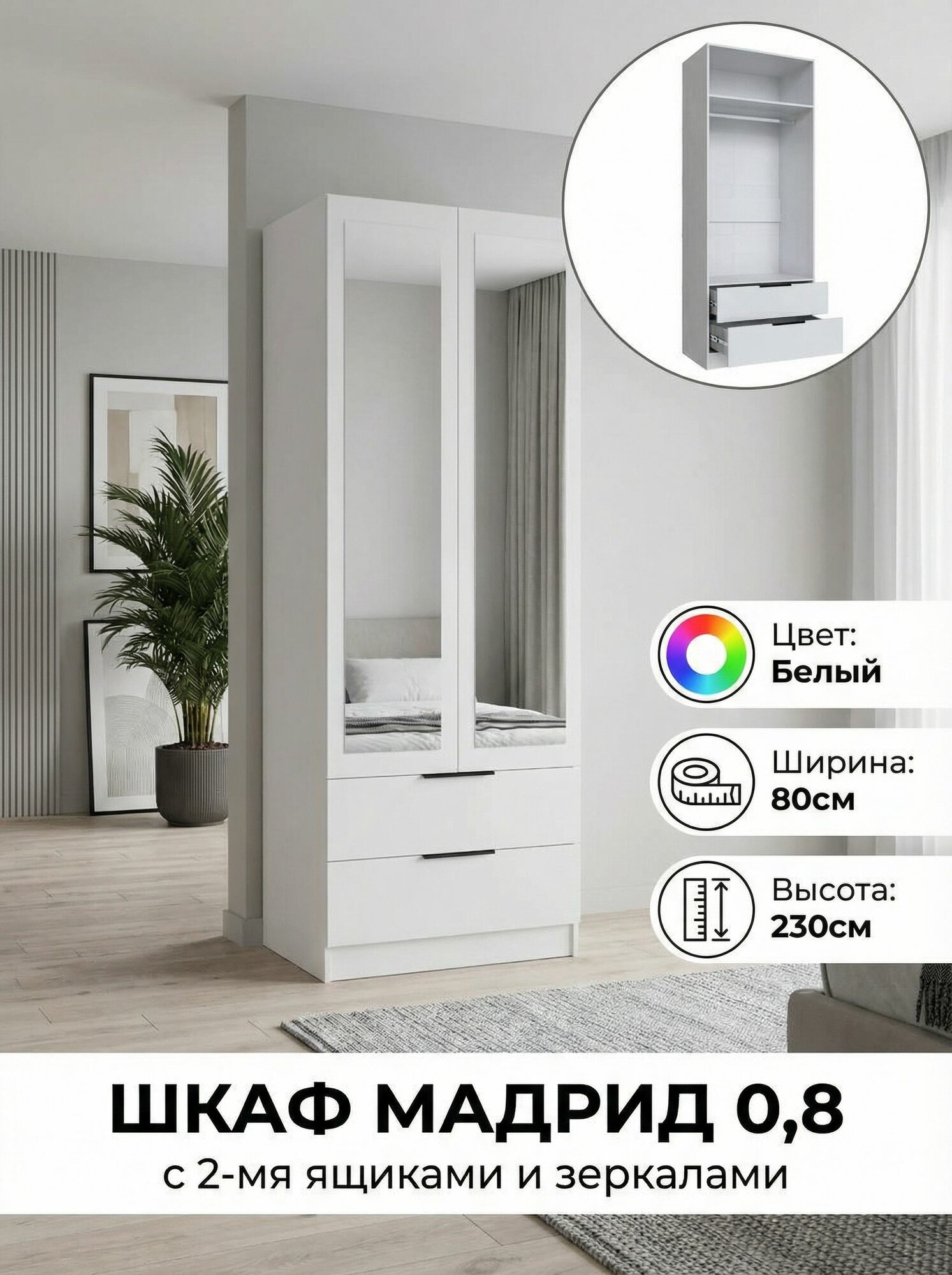 Шкаф двустворчатый Мадрид 0,8 с 2-мя ящиками и зеркалом 2300*800*520 в цвете: белый