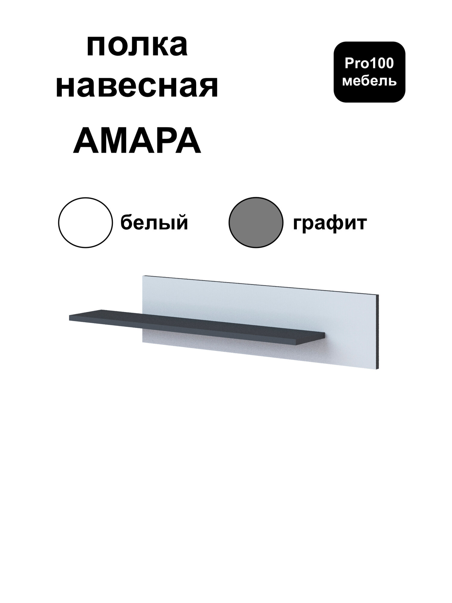 Полка навесная тэкс "Амара", белая/графит, ЛДСП, 20х96х16,6 см