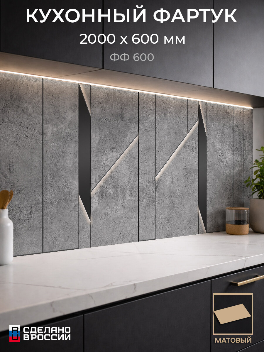 Фартук Кухонный на стену "Бетон ФФ 600" 2000*600*0,8 мм, матовый, фотопечать на ПВХ с жиростойким покрытием