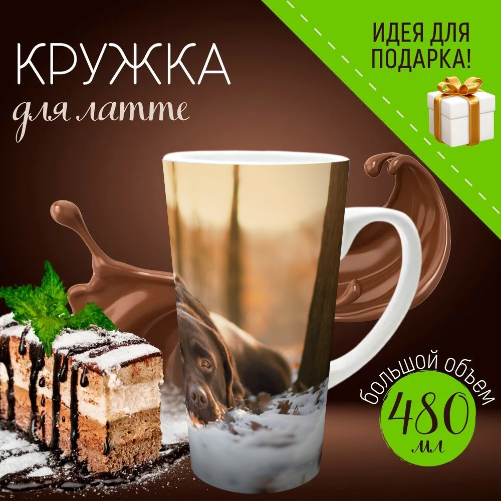 Кружка латте керамическая большая для чая и кофе с прикольным принтом "Собака, собачий, лабрадор" 500 мл.