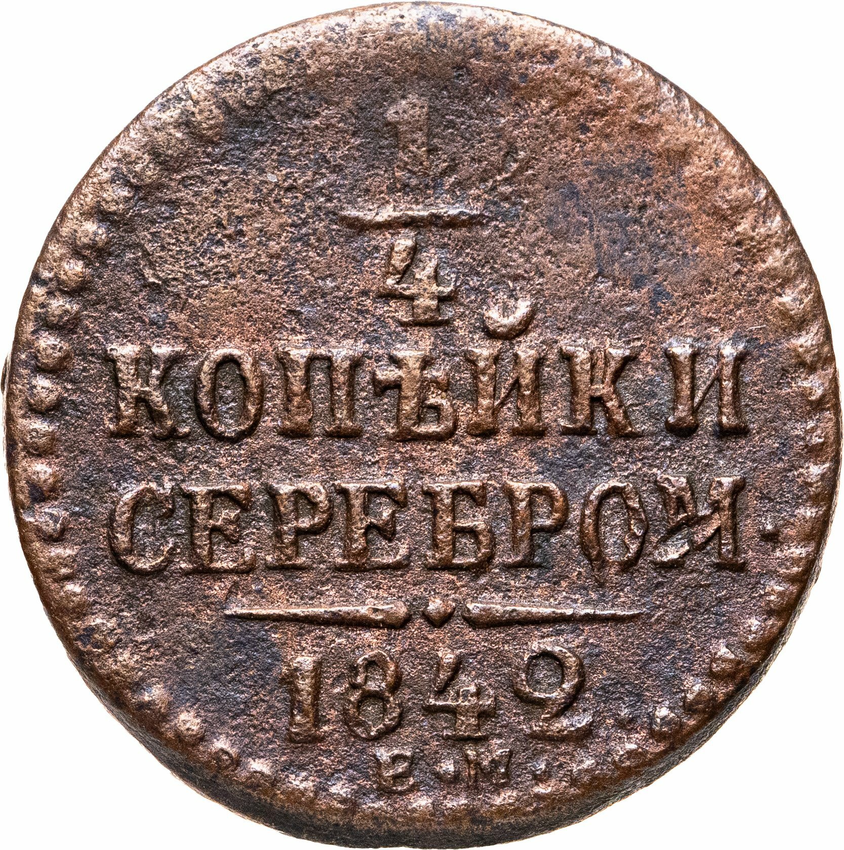 1/4 копейки 1842 EМ, Медь, в сохранности F