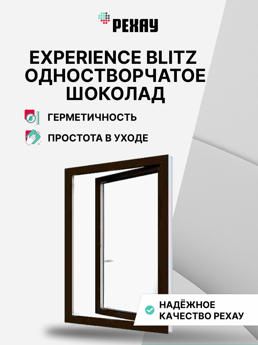 Пластиковое окно ПВХ РЕХАУ EXPERIENCE BLITZ 1440х870 мм (ВхШ), одностворчатое, поворотно-откидное левое, двухкамерный стеклопакет, шоколадно-коричневый снаружи