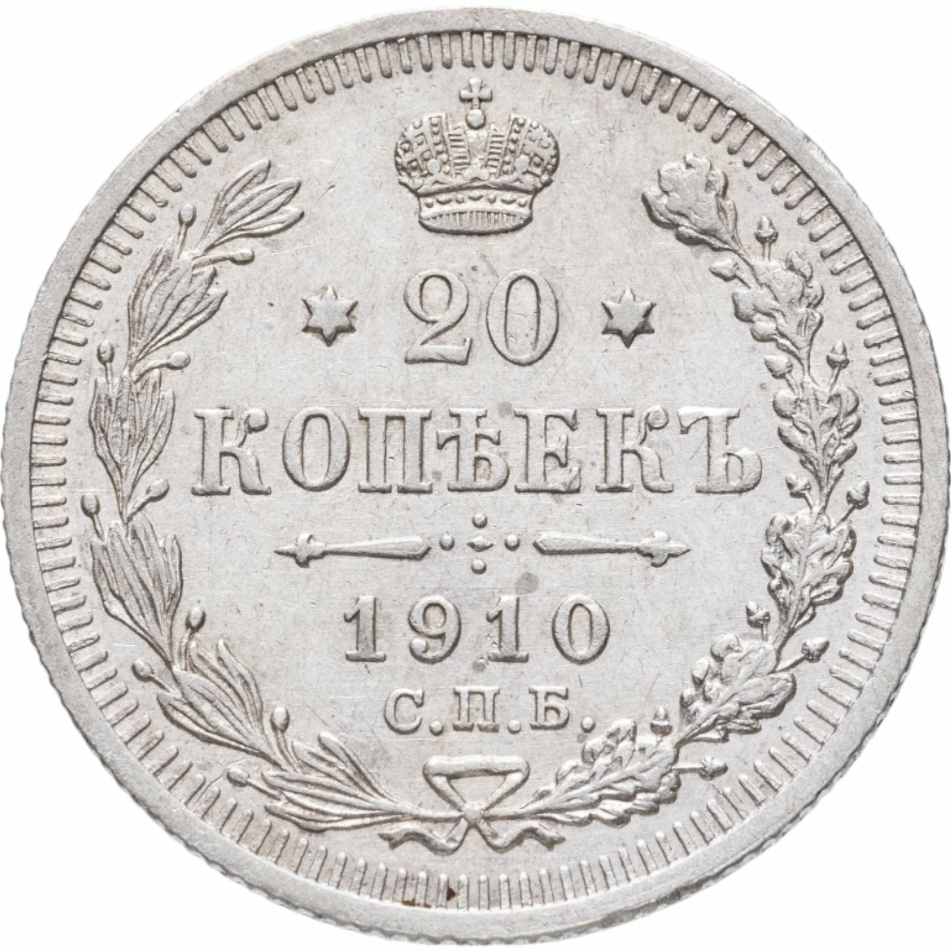 20 копеек 1910 СПБ-ЭБ, Серебро 500, в сохранности XF