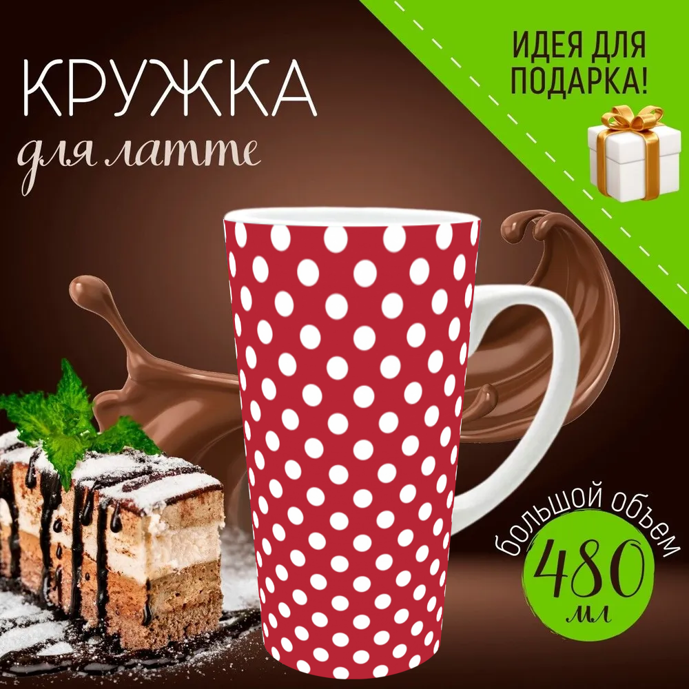 Кружка латте керамическая большая для чая и кофе с прикольным принтом "Горошек красный белый Небольшие красные и белые горошек обои фон бесшовные модели идеально подходит." 500 мл.