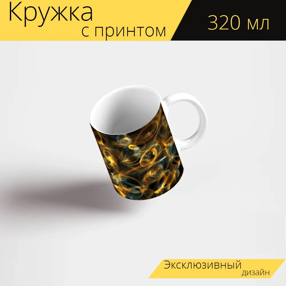 Кружка с рисунком, принтом "Электрический Золотые волны Цифровой создал электрический золотые Swirly волны окрашены на черном фоне. иллюстрации графика клипарт абстрактные." 320 мл.