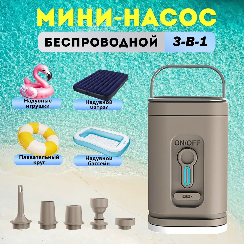 Насос электрический Беспроводная 3-в-1 для бассейнов, матрацев, надувной мебели, 1200мАч, 200л/мин, с Функцией Фонарь И Вакуумирования