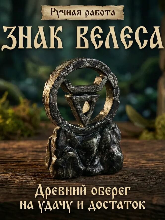 Оберег - Велес, Ваш ключ к достатку и процветанию. Ручная работа.