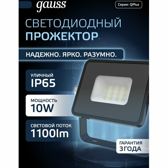 Прожектор Gauss LED Qplus 10W IP65 6500К черный