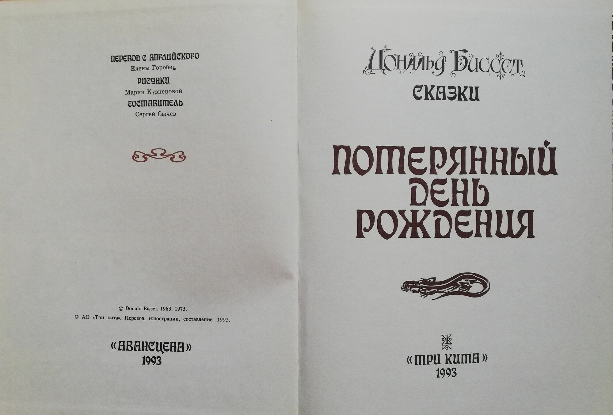 Сказки. Потерянный день рождения. 1993 год