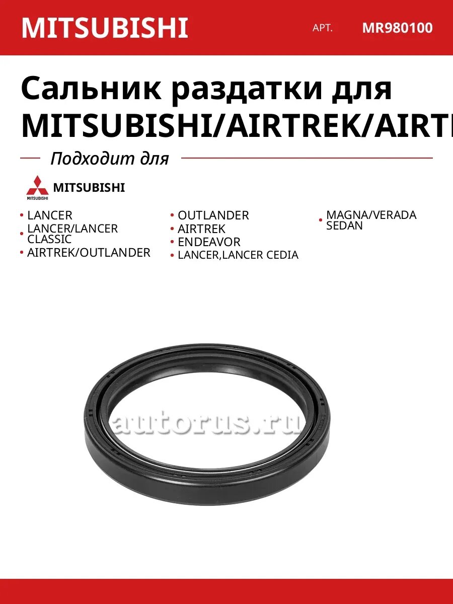 Сальник раздатки для MITSUBISHI/AIRTREK/AIRTREK/OUTLANDER