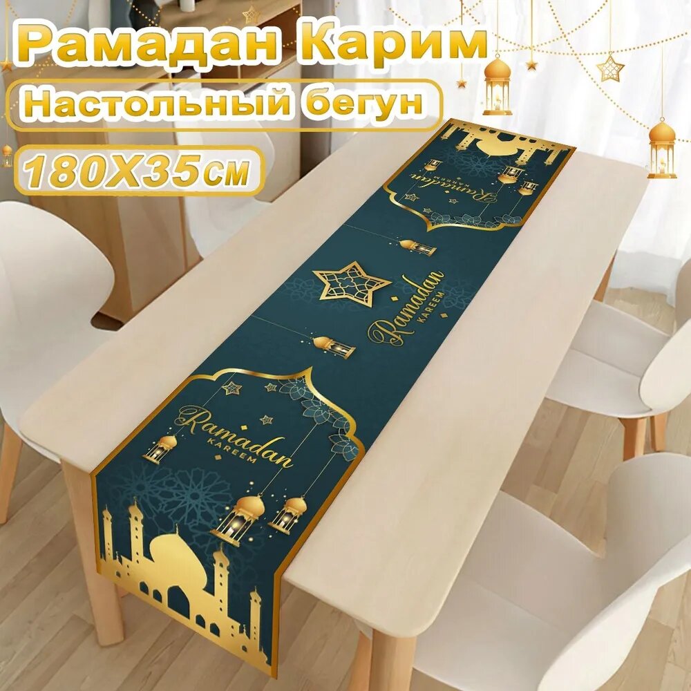 Дорожка для стола Полиэфирное волокно 35x180см