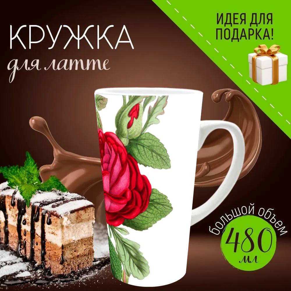 Кружка латте керамическая большая для чая и кофе с прикольным принтом "Нарисованный цветок розы Роза цветок цветение ручная роспись акварель креатив вырезать прозрачный фон." 500 мл.