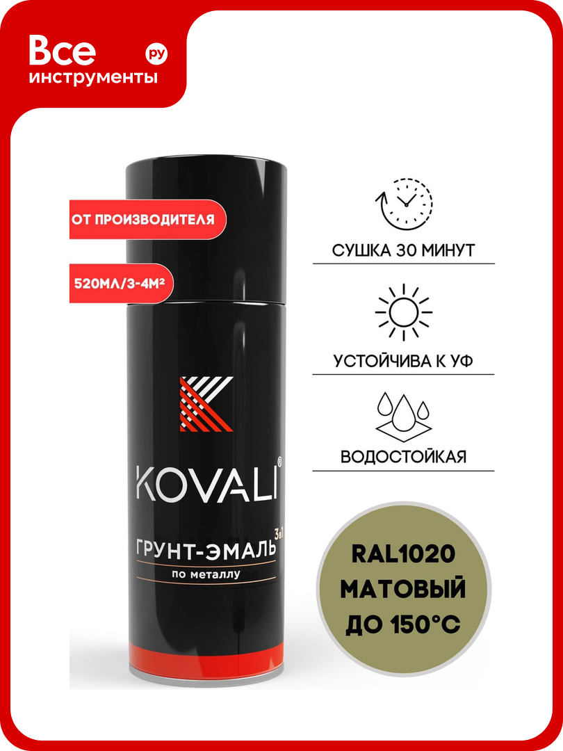 Аэрозольная грунт-эмаль KOVALI 3 в 1 матовая RAL 1020 Оливково-желтый kov1.520.1020
