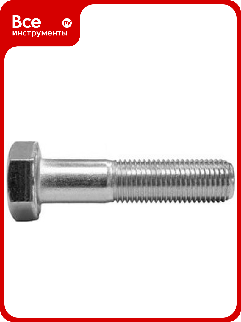 Болты креп-комп DIN 931, с неполной резьбой, цинк, 10x20 мм, пр. 8.8, 25 кг/1050 шт. дин931ц8.8-1020