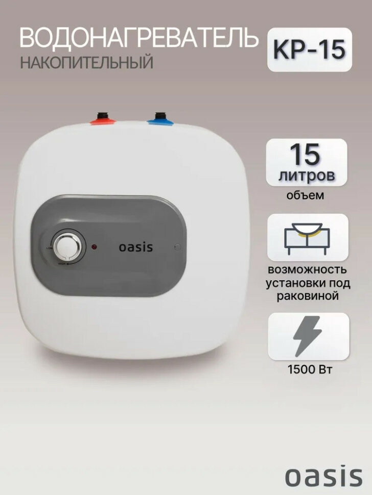 Водонагреватель накопительный OASIS KP-15L (установка под раковиной)