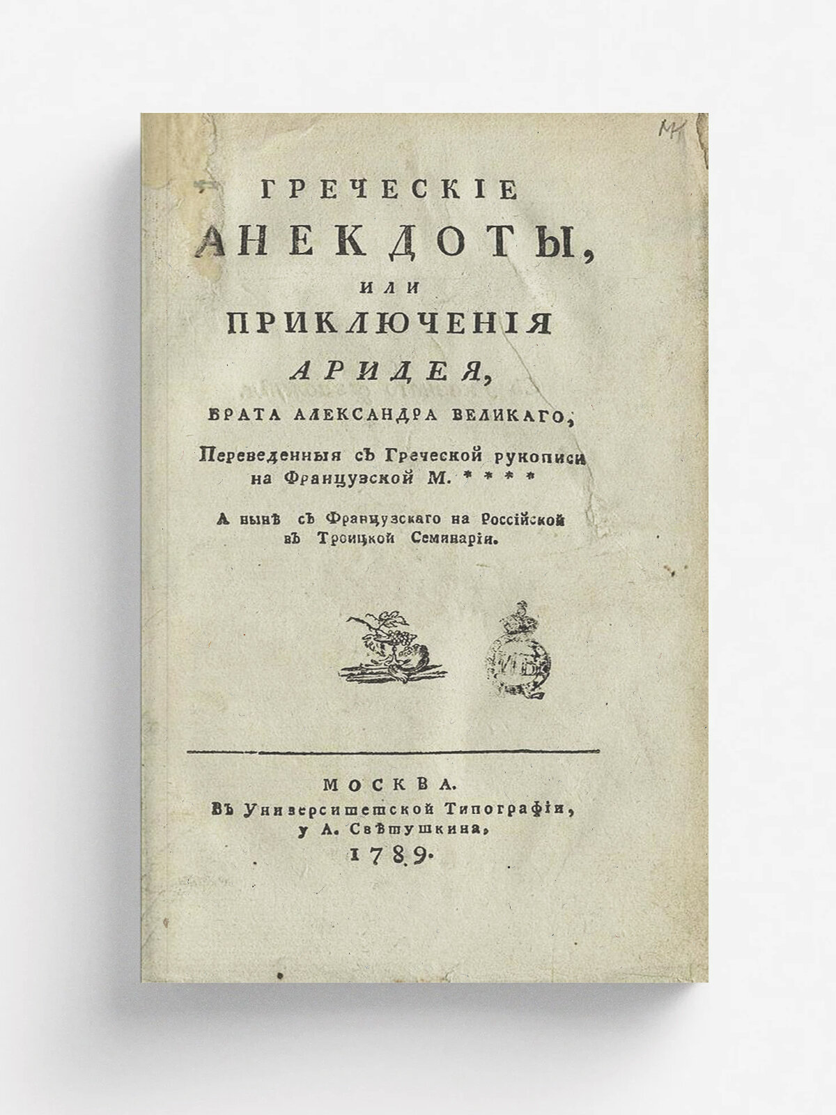 Греческие анекдоты, или Приключения Аридея, брата Александра Великаго