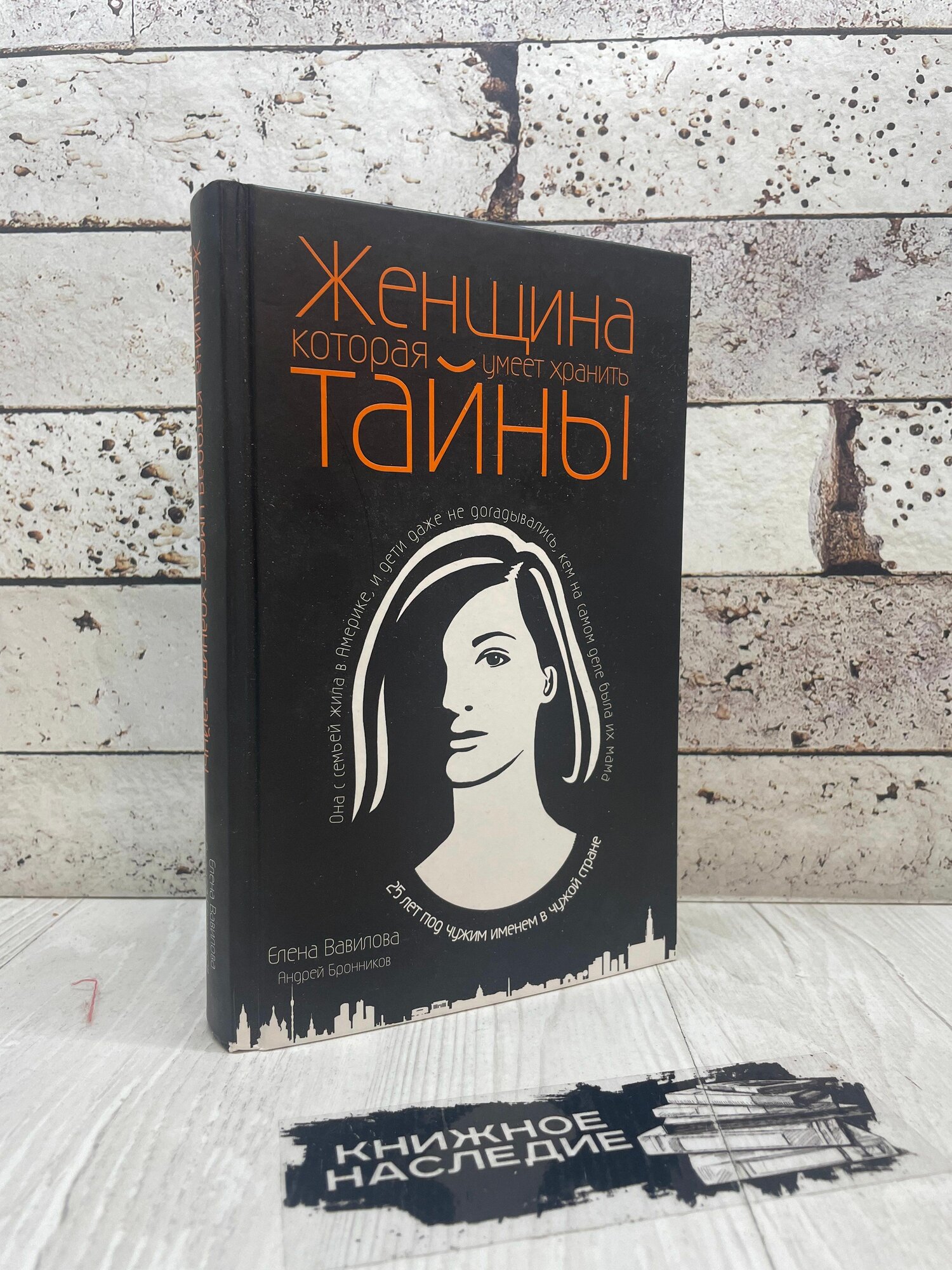 Вавилова Е. Женщина, которая умеет хранить тайны. Эксмо 2019