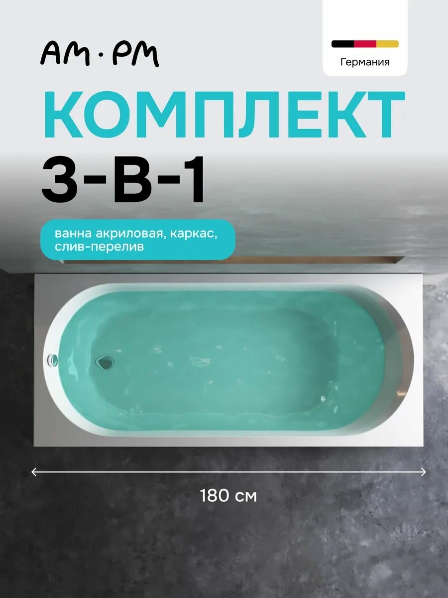 Ванна акриловая комплект AM.PM Brava 3в1: ванная, каркас и слив-перелив, 180х80, черный