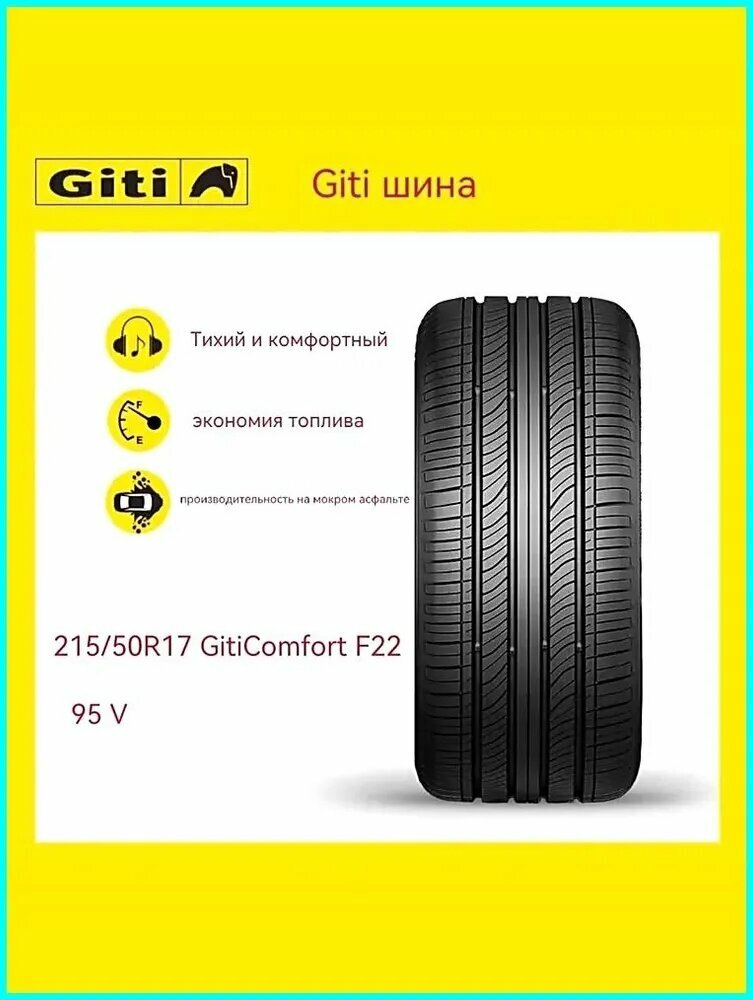 Giti Comfort F22 Шины летние 215/50 R17 95V