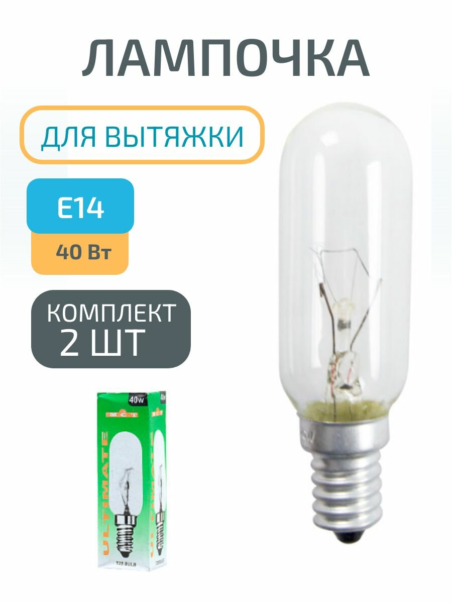 Лампочка для вытяжки E14 40 вт 2 шт.