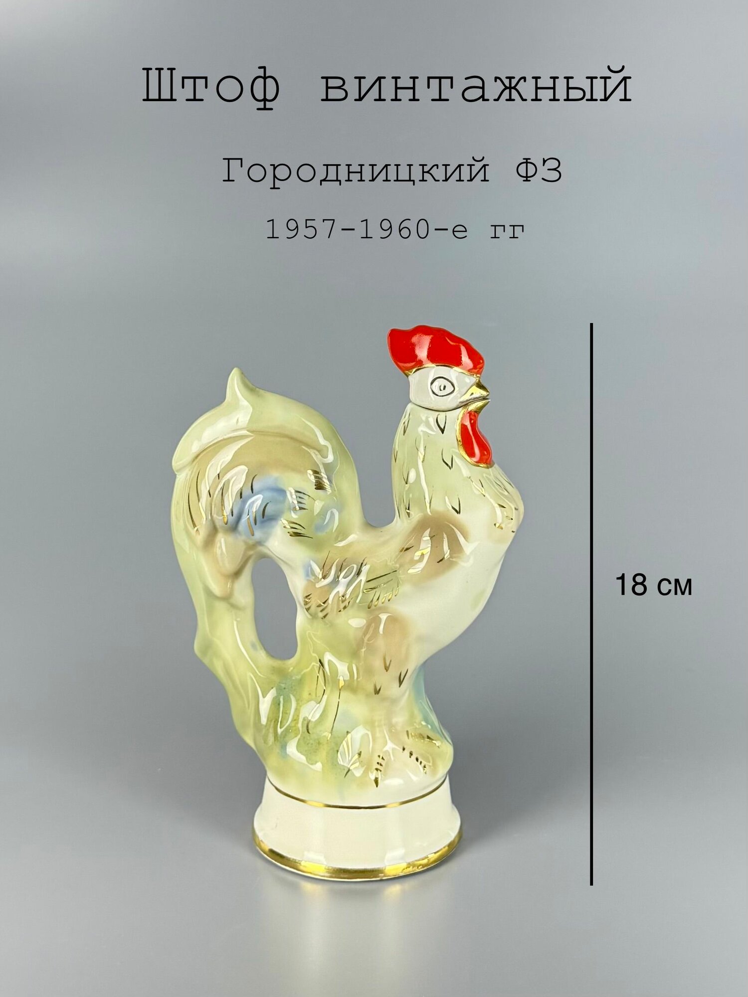 Винтажный советский графин штоф петушок. Городницкий ФЗ. Фарфор СССР. 1957-1960-е гг.