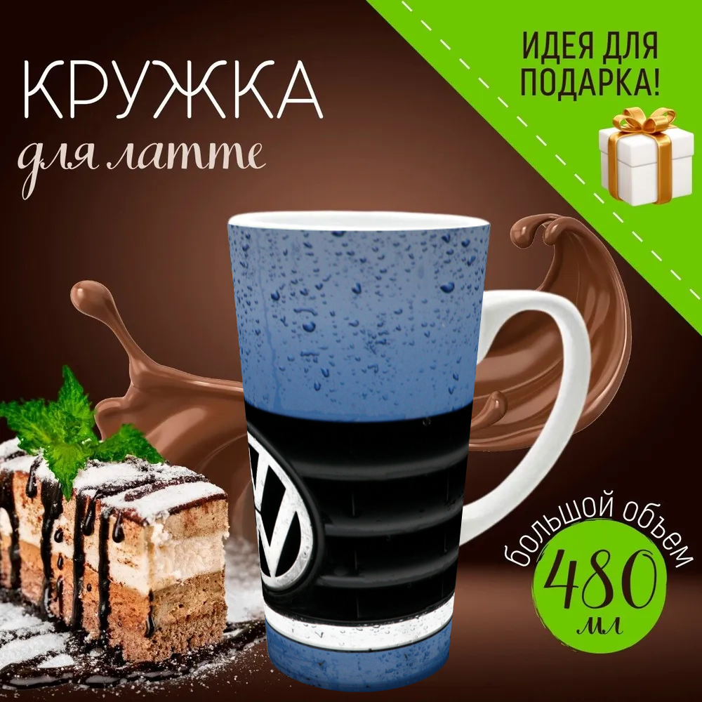 Кружка латте керамическая большая для чая и кофе с прикольным принтом "Vw, volkswagen, логотип" 500 мл.