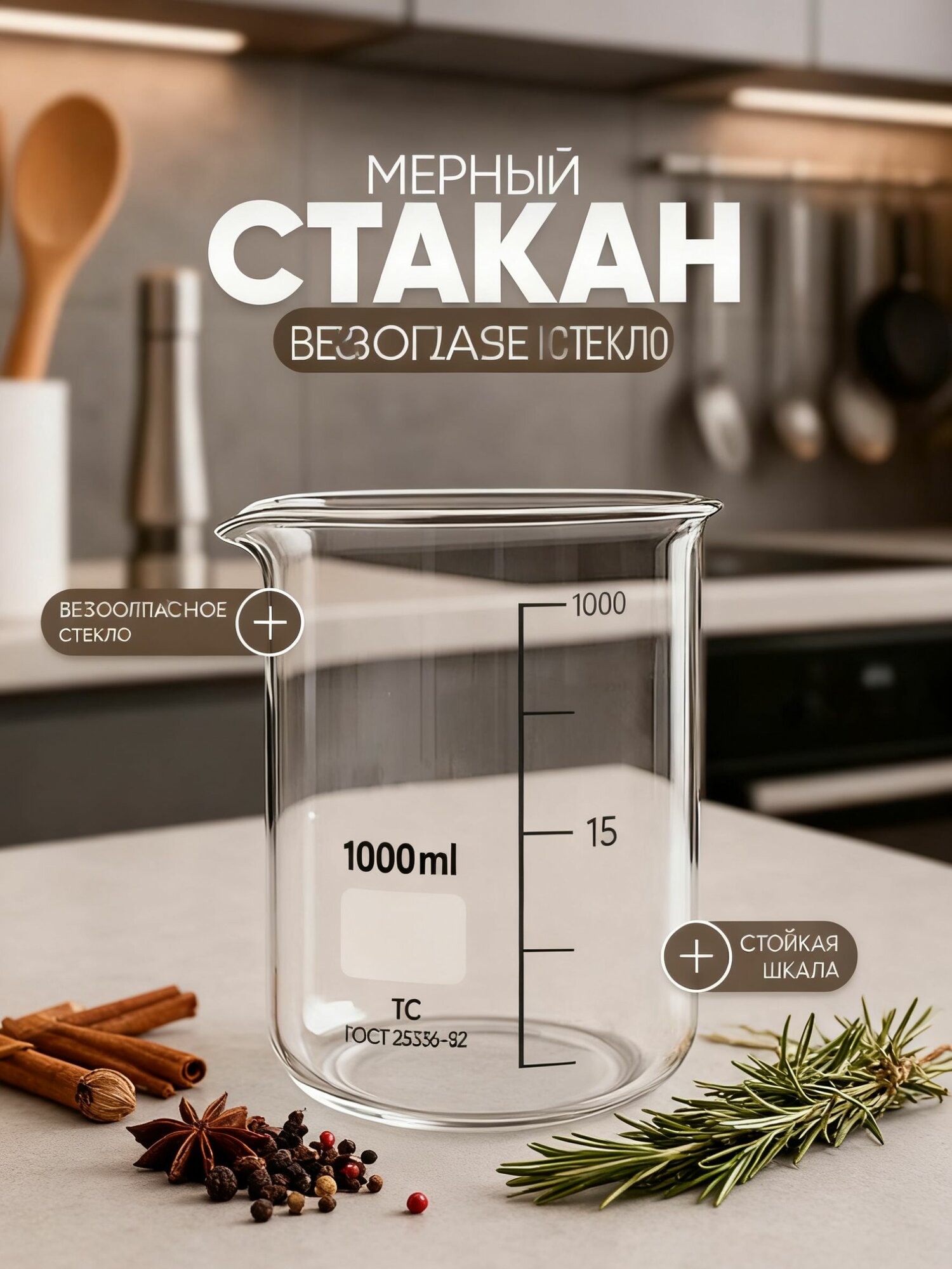 Стакан мерный стеклянный 1000мл, низкий (для кухни, ванной) емкость для сыпучих продуктов 1шт