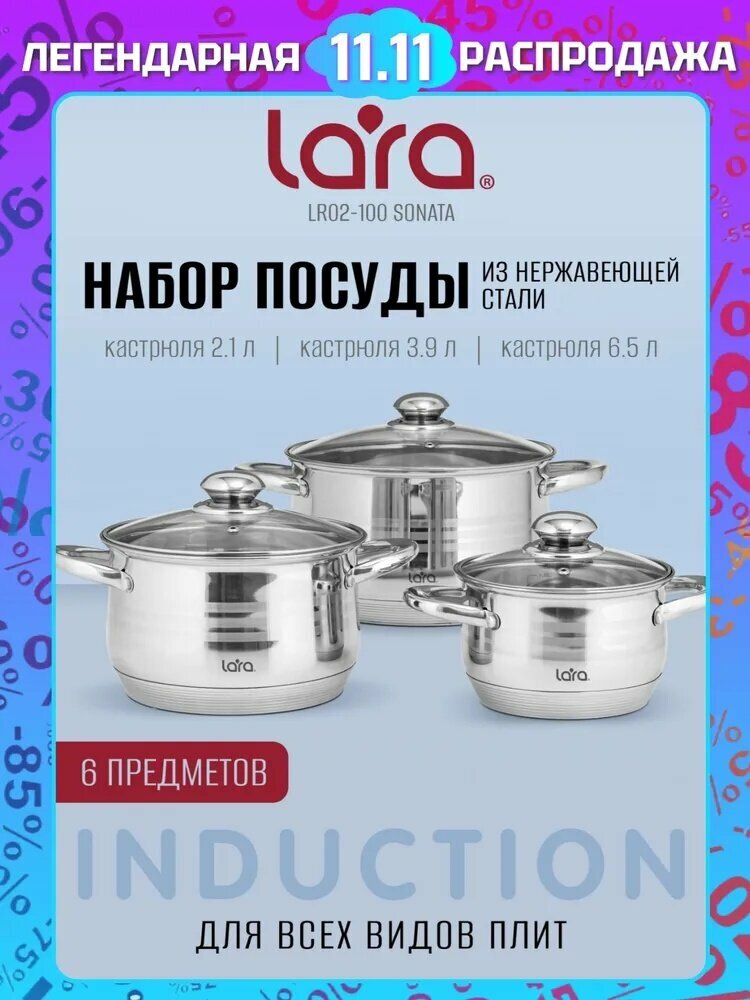 LARA Кастрюля Меркурий, Нержавеющая сталь, 6,5 л, 2,1 л, 3,9 л, 3 шт
