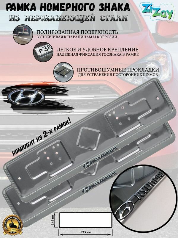 Рамка номерного знака ZiZay "HYUNDAI", стальная, серебристая, рельефная надпись, комплект 2 шт.